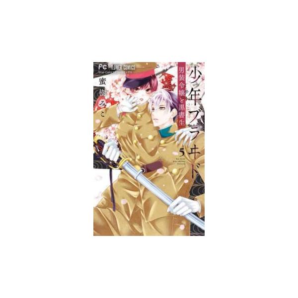 5000円以上送料無料の対象商品です。  爆買 (出演) 蜜樹みこ (ジャンル) コミック・本 少女(中高生・一般) (入荷日) 2025-02-28