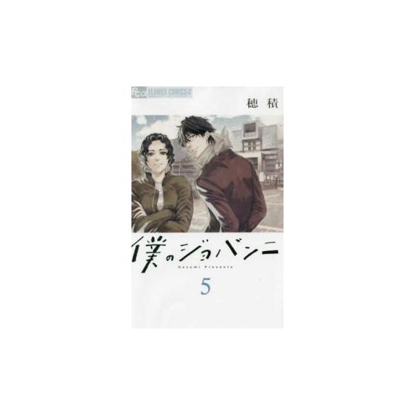 5000円以上送料無料の対象商品です。  爆買 (出演) 穂積 (ジャンル) コミック・本 少女(中高生・一般) (入荷日) 2025-02-28