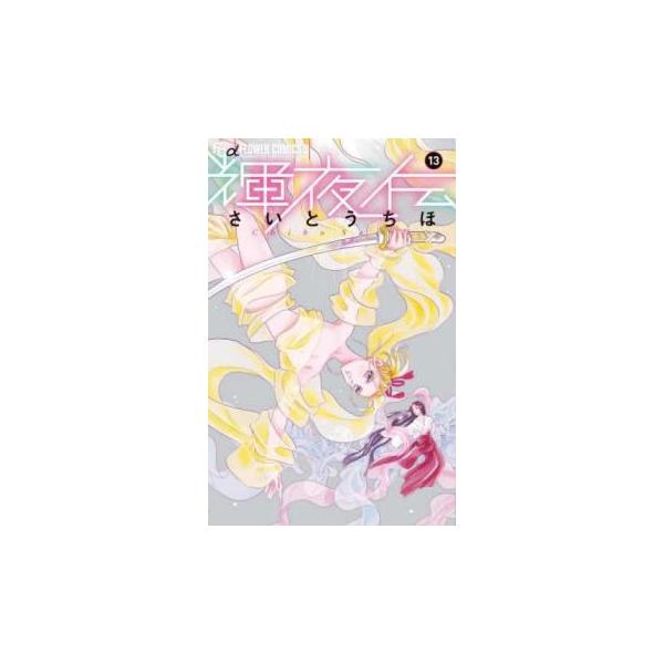 5000円以上送料無料の対象商品です。  爆買 (出演) さいとうちほ (ジャンル) コミック・本 少女(中高生・一般) (入荷日) 2025-02-28