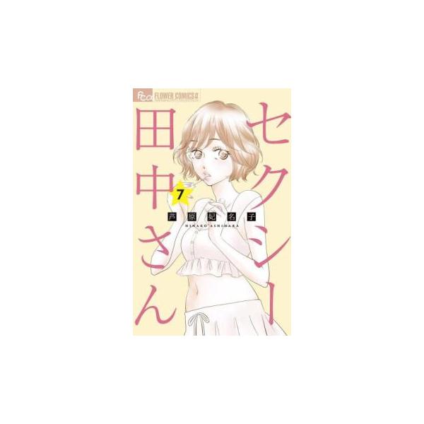 5000円以上送料無料の対象商品です。  爆買 (出演) 芦原妃名子 (ジャンル) コミック・本 少女(中高生・一般) (入荷日) 2025-02-28