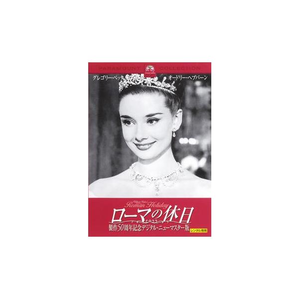 5000円以上送料無料の対象商品です。  爆買【バーゲン】(監督) ウィリアム・ワイラー (出演) オードリー・ヘプバーン(アン王女)、グレゴリー・ペック(ジョー・ブラッドレー)、エディ・アルバート(アーヴィング)、テュリオ・カルミナティ(...