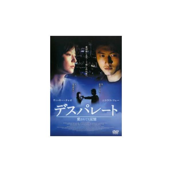 5000円以上送料無料の対象商品です。  爆買【バーゲン】(監督) アン・ホイ (出演) ニコラス・ツェー、ヴィッキー・チャオ、リウ・ユンロン、スン・ハイイン (ジャンル) 洋画 アジア サスペンス ドラマ ラブストーリ (入荷日) 202...