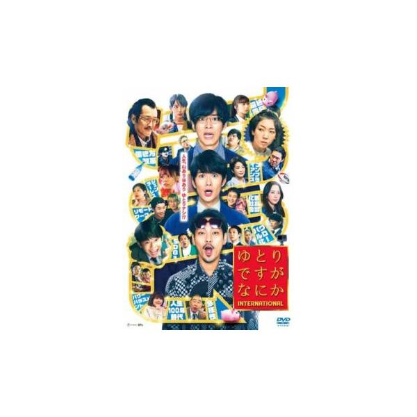 5000円以上送料無料の対象商品です。  爆買(監督) 水田伸生 (出演) 岡田将生(坂間正和)、松坂桃李(山路一豊)、柳楽優弥(道上まりぶ)、安藤サクラ(坂間茜)、仲野太賀(山岸ひろむ)、島崎遥香(坂間ゆとり)、吉岡里帆(佐倉悦子)、小松...