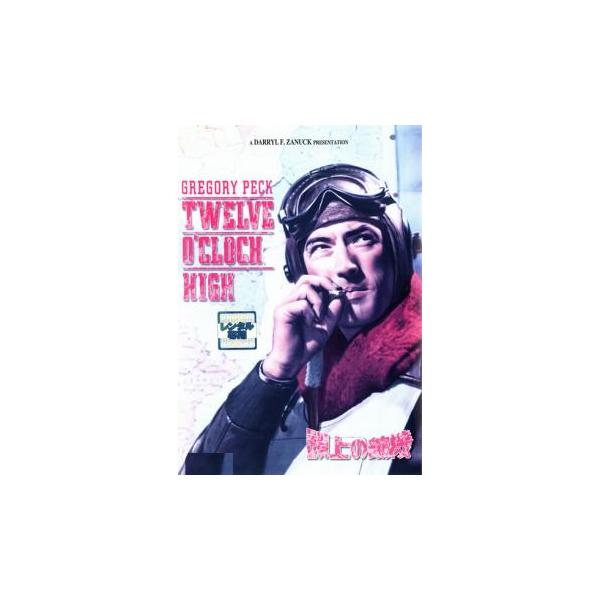 5000円以上送料無料の対象商品です。  爆買【バーゲン】(監督) ヘンリー・キング (出演) グレゴリー・ペック、ディーン・ジャガー、ヒュー・マーロウ、ゲイリー・メリル、ミラード・ミッチェル、ポール・スチュワート、リチャード・アンダーソン...