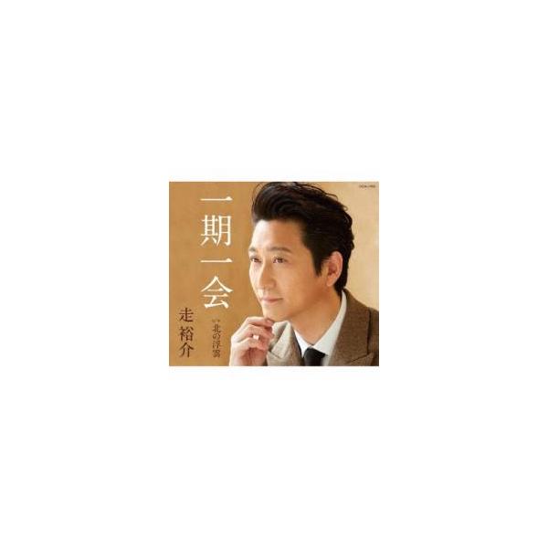 5000円以上送料無料の対象商品です。  爆買 (出演) 走裕介 (ジャンル) CD、音楽 邦楽 歌謡曲 (入荷日) 2025-05-13