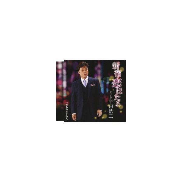 5000円以上送料無料の対象商品です。  爆買 (出演) 半田浩二 (ジャンル) CD、音楽 邦楽 歌謡曲 (入荷日) 2025-05-16