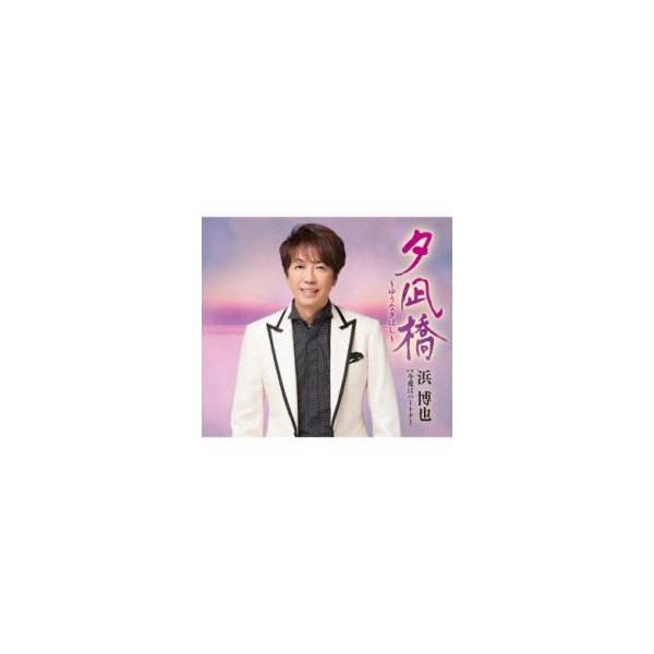 5000円以上送料無料の対象商品です。  爆買 (出演) 浜博也 (ジャンル) CD、音楽 邦楽 歌謡曲 (入荷日) 2025-05-09