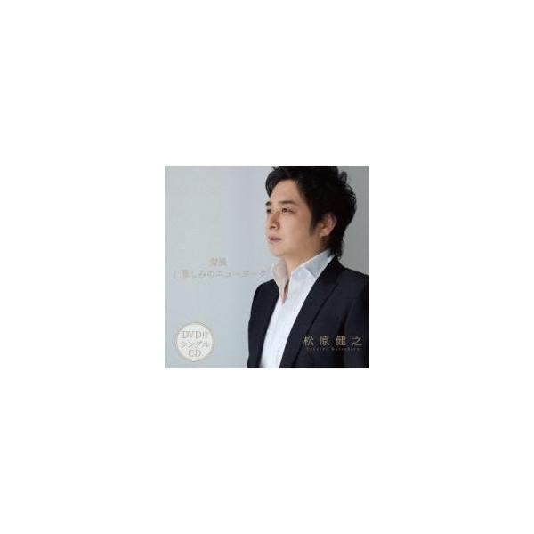 5000円以上送料無料の対象商品です。  爆買 (出演) 松原健之 (ジャンル) CD、音楽 邦楽 歌謡曲 (入荷日) 2025-05-09