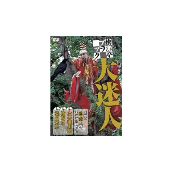 5000円以上送料無料の対象商品です。  爆買 (出演) 快楽亭ブラック、山口照夫 (ジャンル) お笑い 落語 (入荷日) 2025-05-14