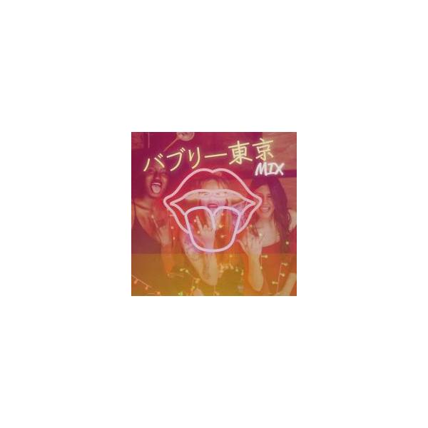 5000円以上送料無料の対象商品です。  爆買 (出演) オムニバス (ジャンル) CD、音楽 邦楽 ロック・ポップス オムニバス (入荷日) 2025-06-19