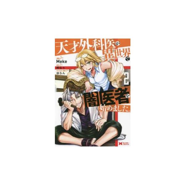 5000円以上送料無料の対象商品です。  爆買 (出演) Ｍｅｋｅ、柊むぅ (ジャンル) コミック・本 少年(小中学生) (入荷日) 2025-06-27