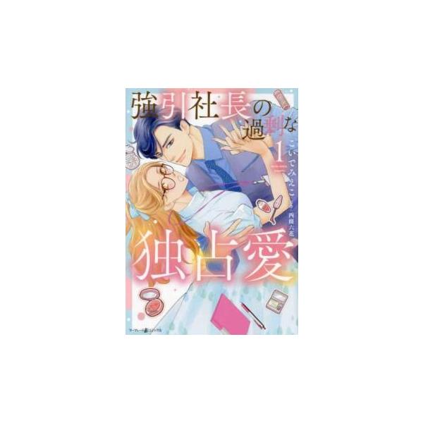 5000円以上送料無料の対象商品です。  爆買 全2巻  (出演) こいでみえこ、西條六花 (ジャンル) コミック・本 レディーズ (入荷日) 2026-02-20