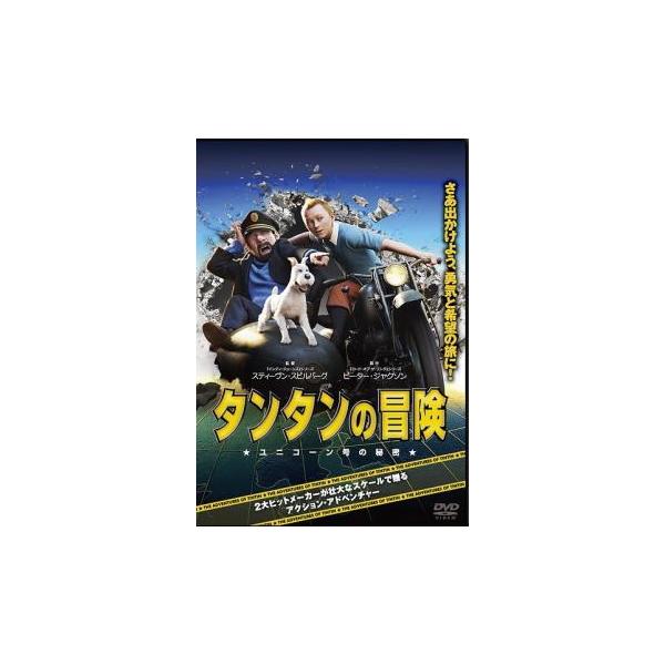 5000円以上送料無料の対象商品です。  爆買(監督) スティーヴン・スピルバーグ (出演) ジェイミー・ベル(タイタン)、アンディ・サーキス(ハドック船長)、ダニエル・クレイグ(サッカリン)、サイモン・ペッグ(デュポン)、ニック・フロスト...