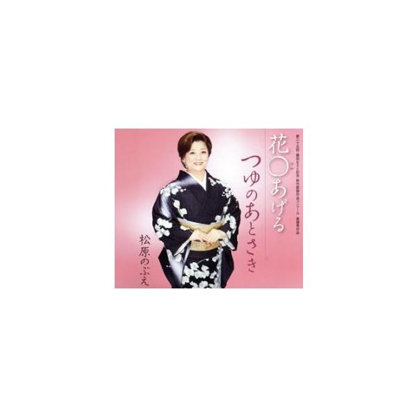 5000円以上送料無料の対象商品です。  爆買 (出演) 松原のぶえ (ジャンル) CD、音楽 邦楽 歌謡曲 演歌 (入荷日) 2025-07-04