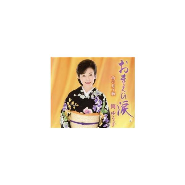 5000円以上送料無料の対象商品です。  爆買 (出演) 岡ゆう子 (ジャンル) CD、音楽 邦楽 歌謡曲 演歌 (入荷日) 2025-07-04