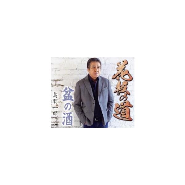 5000円以上送料無料の対象商品です。  爆買 (出演) 鳥羽一郎 (ジャンル) CD、音楽 邦楽 歌謡曲 演歌 (入荷日) 2025-07-07