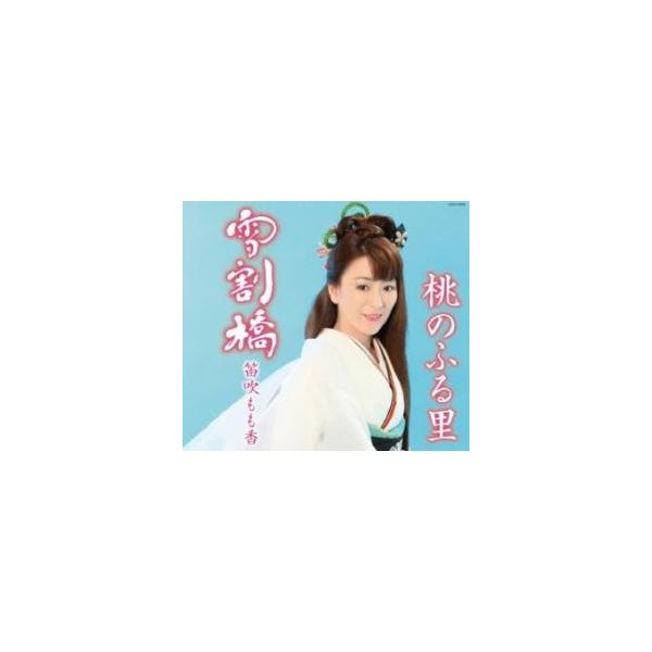 5000円以上送料無料の対象商品です。  爆買 (出演) 笛吹もも香 (ジャンル) CD、音楽 邦楽 歌謡曲 演歌 (入荷日) 2025-07-08