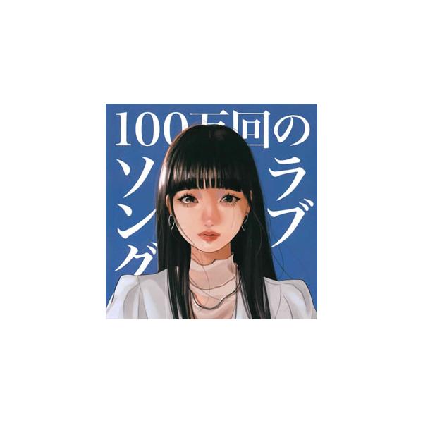 5000円以上送料無料の対象商品です。  爆買 (出演) オムニバス (ジャンル) CD、音楽 邦楽 オムニバス ロック・ポップス (入荷日) 2025-07-11