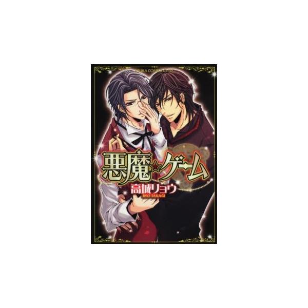 5000円以上送料無料の対象商品です。  爆買 全2巻  (出演) 高城リョウ (ジャンル) コミック・本 ボーイズラブ (入荷日) 2026-07-29