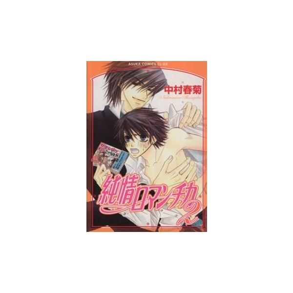 5000円以上送料無料の対象商品です。  爆買 (出演) 中村春菊 (ジャンル) コミック・本 ボーイズラブ (入荷日) 2026-06-08