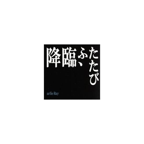 5000円以上送料無料の対象商品です。  爆買 (出演) ａｒｌｉｅ Ｒａｙ (ジャンル) CD、音楽 邦楽 アニメソング (入荷日) 2025-08-08