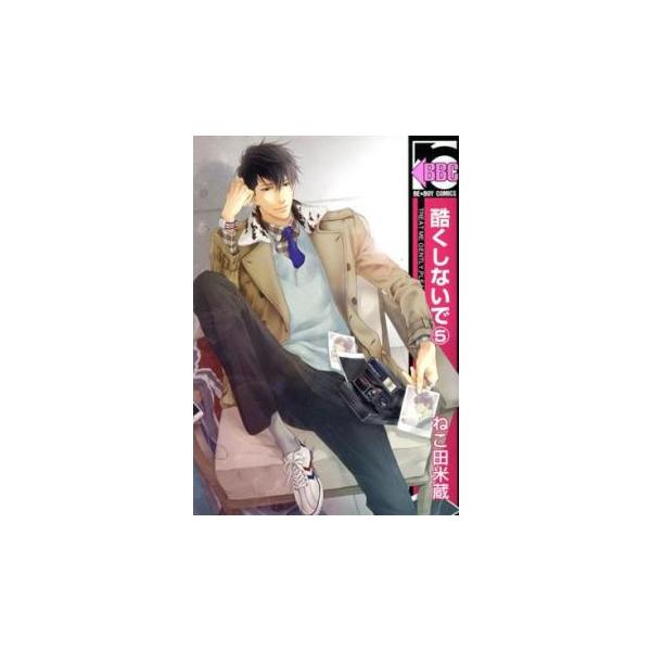 5000円以上送料無料の対象商品です。  爆買 (出演) ねこ田米蔵 (ジャンル) コミック・本 ボーイズラブ (入荷日) 2026-03-12