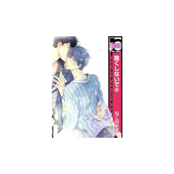 5000円以上送料無料の対象商品です。  爆買 (出演) ねこ田米蔵 (ジャンル) コミック・本 ボーイズラブ (入荷日) 2026-03-12
