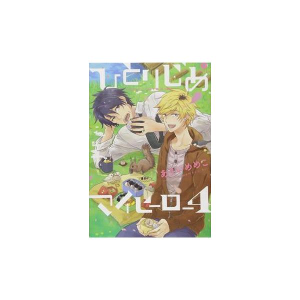 5000円以上送料無料の対象商品です。  爆買 (出演) ありいめめこ (ジャンル) コミック・本 ボーイズラブ (入荷日) 2026-06-08