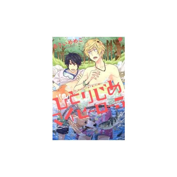 5000円以上送料無料の対象商品です。  爆買 (出演) ありいめめこ (ジャンル) コミック・本 ボーイズラブ (入荷日) 2026-06-08