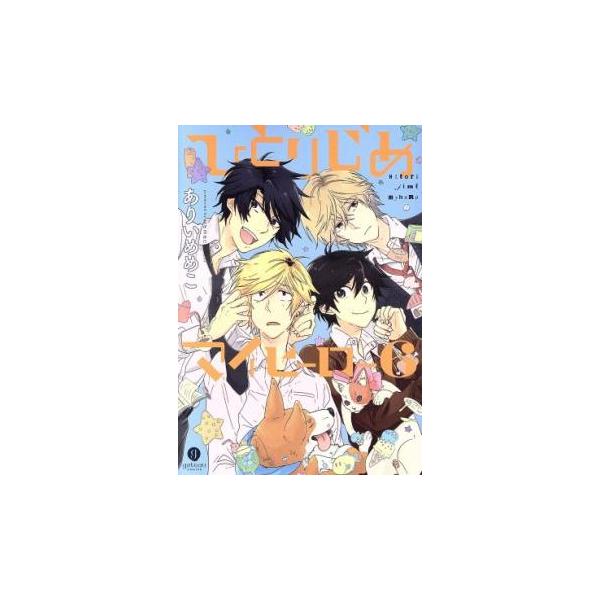 5000円以上送料無料の対象商品です。  爆買 (出演) ありいめめこ (ジャンル) コミック・本 ボーイズラブ (入荷日) 2026-06-08