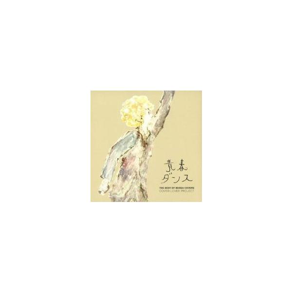 5000円以上送料無料の対象商品です。  爆買 (出演) ＣＯＶＥＲ ＬＯＶＥＲ ＰＲＯＪＥＣＴ (ジャンル) CD、音楽 邦楽 ロック・ポップス オムニバス (入荷日) 2025-08-21
