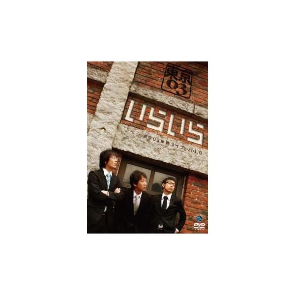 5000円以上送料無料の対象商品です。  爆買 (出演) 東京０３ (ジャンル) お笑い 漫才 コント (入荷日) 2026-03-25