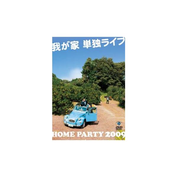 5000円以上送料無料の対象商品です。  爆買【バーゲン】 (出演) 我が家 (ジャンル) お笑い 漫才 コント (入荷日) 2026-04-09