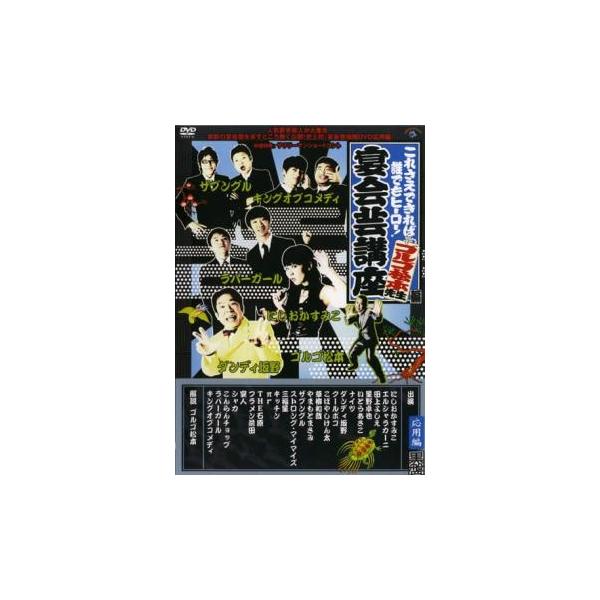5000円以上送料無料の対象商品です。  爆買【バーゲン】 (出演) ゴルゴ松本、ザブングル、キングオブコメディ、ラバーガール、にしおかすみこ、ダンディ坂野、東京０３ (ジャンル) お笑い コント 漫才 (入荷日) 2026-05-14