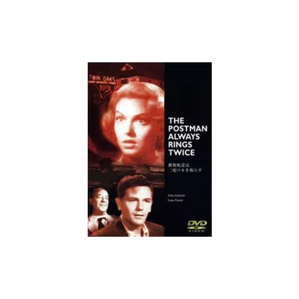 5000円以上送料無料の対象商品です。  爆買【バーゲン】(監督) テイ・ガーネット (出演) ラナ・ターナー(コーラ・スミス)、ジョン・ガーフィールド(フランク・チャンバース)、セシル・ケラウェイ(ニック・スミス)、ヒューム・クローニン(...