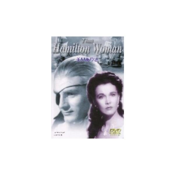 5000円以上送料無料の対象商品です。  爆買【バーゲン】(監督) アレクサンダー・コルダ (出演) ローレンス・オリヴィエ(ホレーショ・ネルソン卿)、ヴィヴィアン・リー(エマ・ハミルトン)、アラン・モーブレイ(ウィリアム・ハミルトン)、サ...