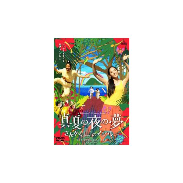 5000円以上送料無料の対象商品です。  爆買(監督) 中江裕司 (出演) 柴本幸(ゆり子)、蔵下穂波(マジルー)、平良とみ(タンメー)、平良進(アンマーハーメー)、和田聰宏(敦) (ジャンル) 邦画 ドラマ ファンタジー (入荷日) 20...