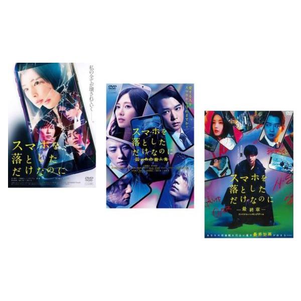 5000円以上送料無料の対象商品です。  爆買 全3巻 (監督) 中田秀夫 (出演) 北川景子(稲葉麻美)、田中圭(富田誠)、千葉雄大(加賀谷学)、要潤(武井雄哉)、高橋メアリージュン(杉本加奈子)、酒井健太(アルコ＆ピース)、筧美和子(天...