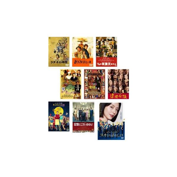 5000円以上送料無料の対象商品です。  爆買 全9巻 (監督) 三谷幸喜 (出演) 唐沢寿明(工藤学)、鈴木京香(鈴木みやこ)、西村雅彦(牛島龍彦)、戸田恵子(千本のっこ)、井上順(広瀬満俊)、細川俊之(浜村錠)、奥貫薫(永井スミ子)、梶...