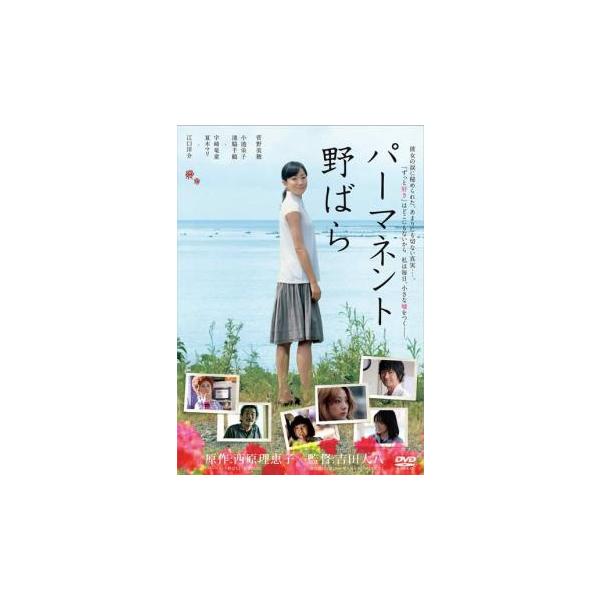 5000円以上送料無料の対象商品です。  爆買【バーゲン】(監督) 吉田大八 (出演) 菅野美穂(なおこ)、小池栄子(みっちゃん)、池脇千鶴(ともちゃん)、本田博太郎、加藤虎ノ介、山本浩司、ムロツヨシ、霧島れいか、汐見ゆかり (ジャンル) ...