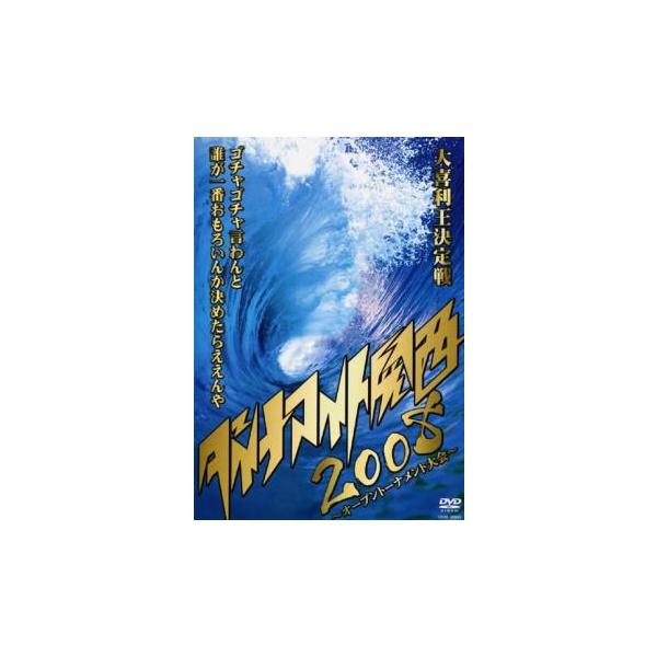 5000円以上送料無料の対象商品です。  爆買【バーゲン】 (出演) 木村明浩(（バッファロー吾郎）)、竹若元博(（バッファロー吾郎）)、ケンドーコバヤシ、高橋茂雄(（サバンナ）)、西田幸治(（笑い飯）)、後藤淳平(（ジャルジャル）)、吉村...