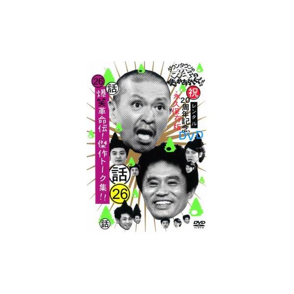 5000円以上送料無料の対象商品です。  爆買【バーゲン】 (出演) ダウンタウン、ココリコ、山崎邦正 (ジャンル) お笑い コント 漫才 (入荷日) 2026-04-09