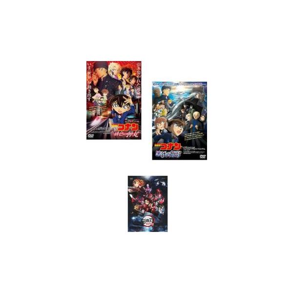 5000円以上送料無料の対象商品です。  爆買 全3巻 (監督) 永岡智佳 (出演) 江戸川コナン(高山みなみ)、毛利蘭(山崎和佳奈)、毛利小五郎(小山力也)、赤井秀一(池田秀一)、石岡エリー(浜辺美波)、阿笠博士(緒方賢一)、吉田歩美(岩...