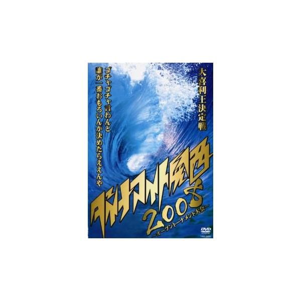 5000円以上送料無料の対象商品です。  爆買【バーゲン】 (出演) 木村明浩、竹若元博、ケンドーコバヤシ、高橋茂雄、西田幸治、後藤淳平、吉村崇、西森洋一 (ジャンル) お笑い コント 漫才 (入荷日) 2026-05-19