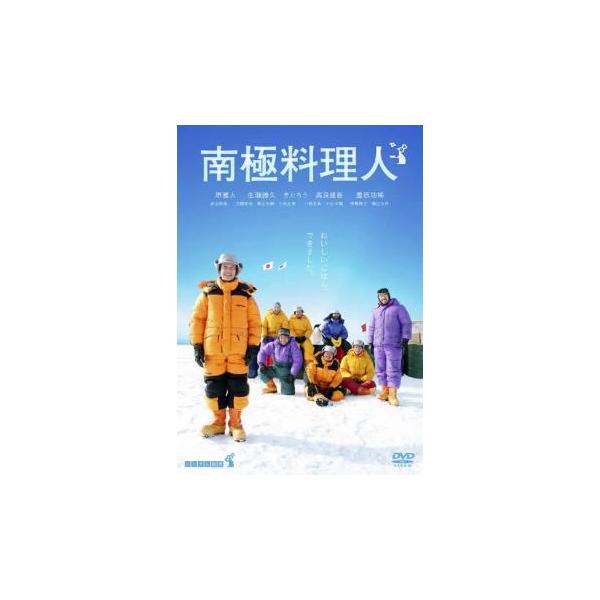 5000円以上送料無料の対象商品です。  爆買(監督) 沖田修一 (出演) 堺雅人(西村淳（調理担当）)、生瀬勝久(本さん（雪氷学者）)、きたろう(タイチョー（気象学者）)、高良健吾(兄やん（雪氷サポート）)、豊原功補(ドクター（医療担当）...