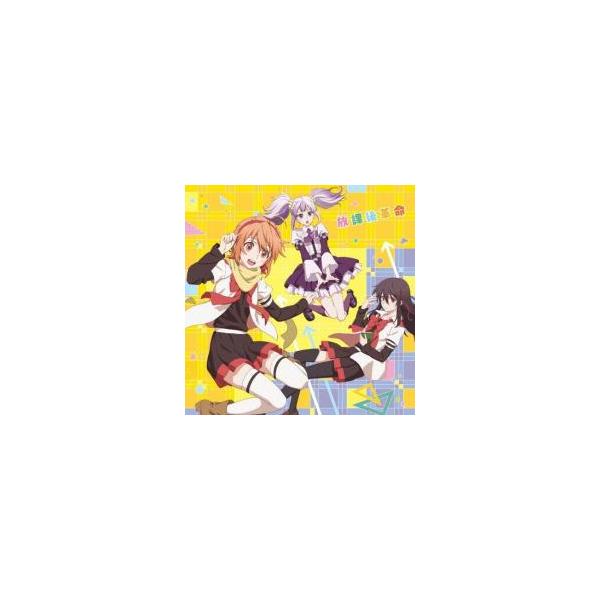 5000円以上送料無料の対象商品です。  爆買【タイムセール】 (出演) 放課後楽園部、一宮エルナ(木村珠莉)、御神楽星鎖(大西沙織)、藤白おとね(小澤亜李) (ジャンル) CD、音楽 邦楽 アニメソング (入荷日) 2025-11-18