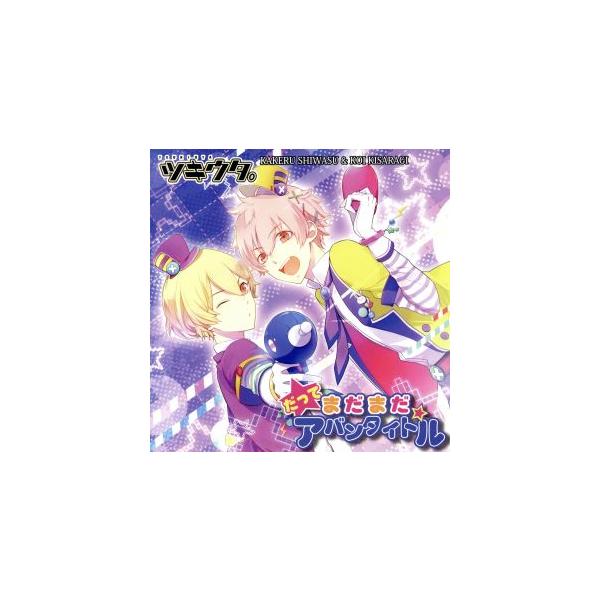 5000円以上送料無料の対象商品です。  爆買【タイムセール】 (出演) 梶裕貴(師走駆)、増田俊樹(如月恋) (ジャンル) CD、音楽 邦楽 アニメソング (入荷日) 2025-11-14