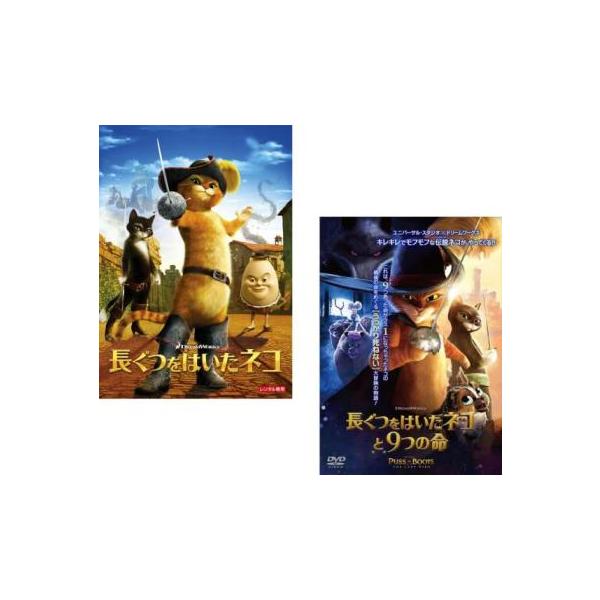 5000円以上送料無料の対象商品です。  爆買 全2巻 (監督) クリス・ミラー (出演) アントニオ・バンデラス(長ぐつをはいたネコ“プス”)、サルマ・ハエック(キティ・フワフワーテ)、ザック・ガリフィナーキス(ハンプティ・ダンプティ)、...