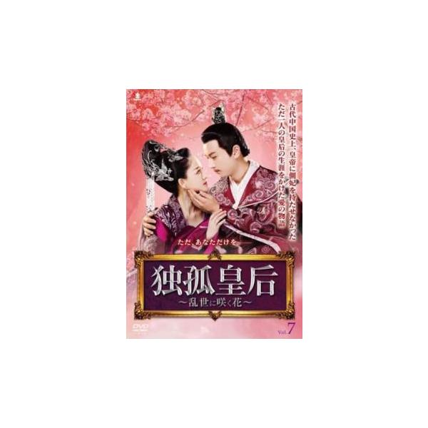 5000円以上送料無料の対象商品です。  爆買【バーゲン】(監督) チャン・シャオジョン (出演) ジョー・チェン(独孤伽羅)、チェン・シャオ(楊堅)、ジァン・カイ(宇文護)、チエン・ヨンチェン(宇文毓)、チー・ジー、ジャン・ルー (ジャン...