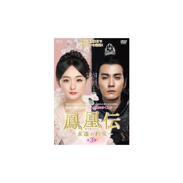 5000円以上送料無料の対象商品です。  爆買【バーゲン】(監督) ウェイ・ハン・タオ (出演) ハー・ホンシャン、シュー・ジェンシー、ツァオ・シーウェン、ウェイン・ライ (ジャンル) 洋画 海外ＴＶ 中国ドラマ ラブストーリ 史劇 ドラマ...